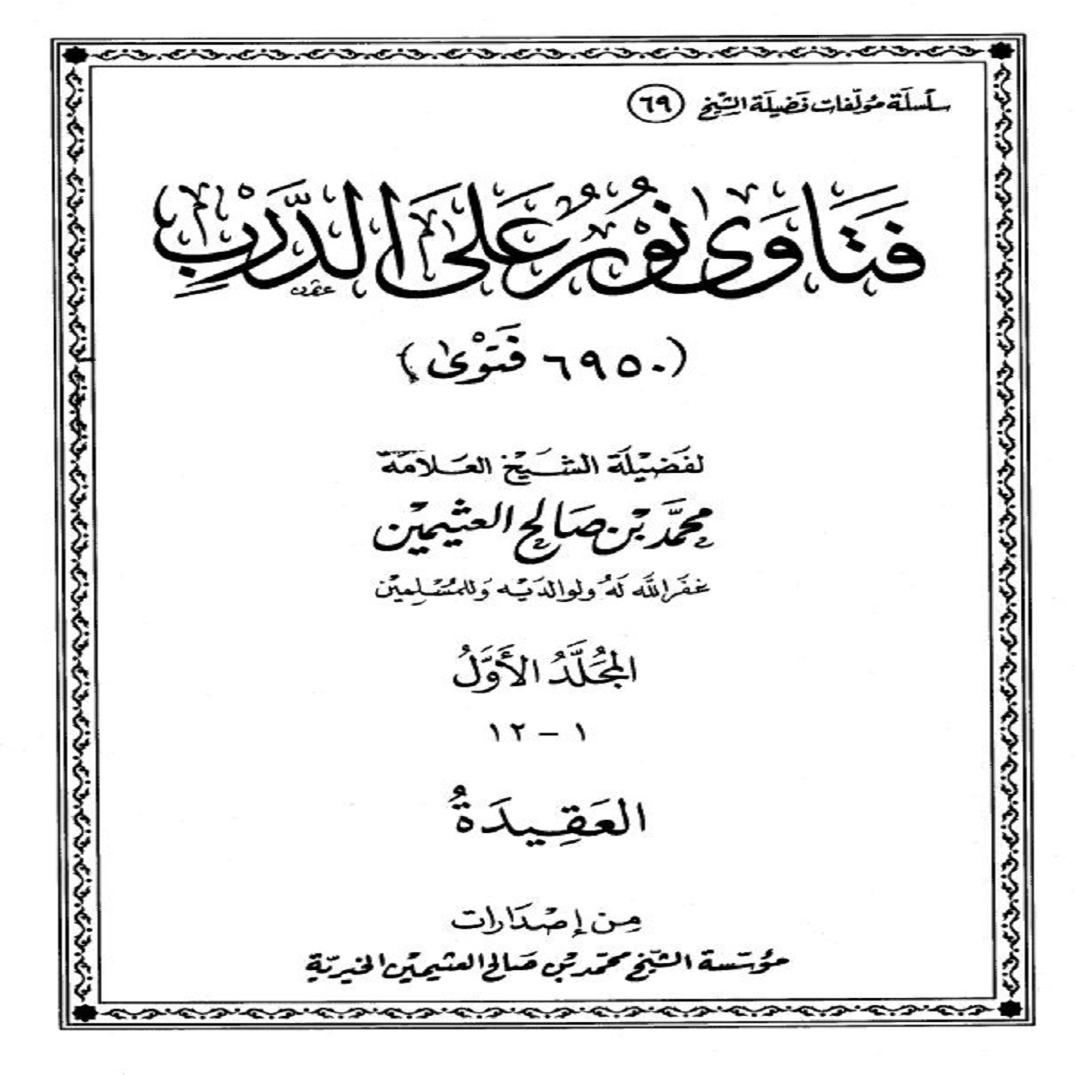فتاوى نور على الدرب: Sheikh Muhammad Salih ibn AL-UTHAYMIN - Sunnah Sak